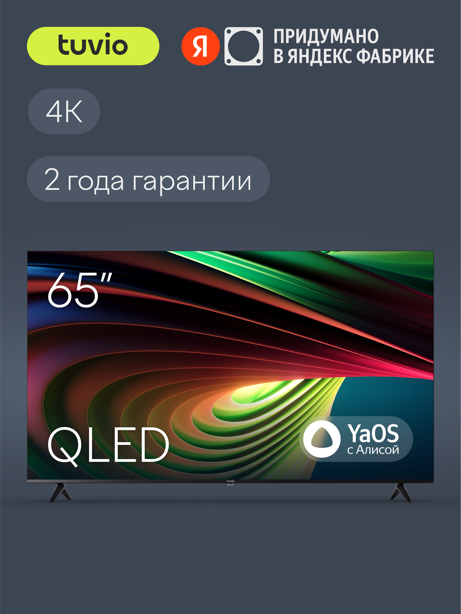 65” Телевизор Tuvio 4K ULTRA HD QLED Frameless на платформе YaOS, TQ65UFGHH12, темно-серый