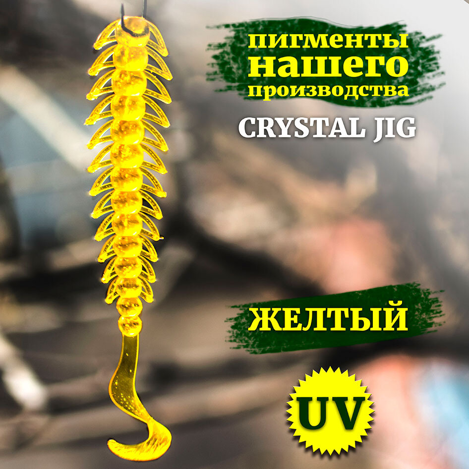 Пигмент краситель для литья силиконовых приманок CRYSTAL JIG Жёлтый 25 мл