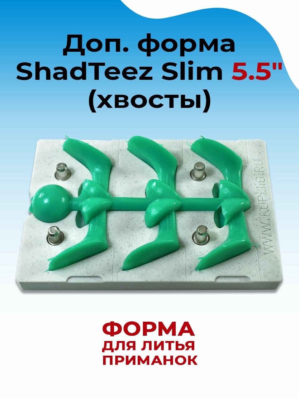Доп. форма для литья силиконовых приманок ShadTeez Slim 5.5" 140 мм x 6 мест (хвосты)
