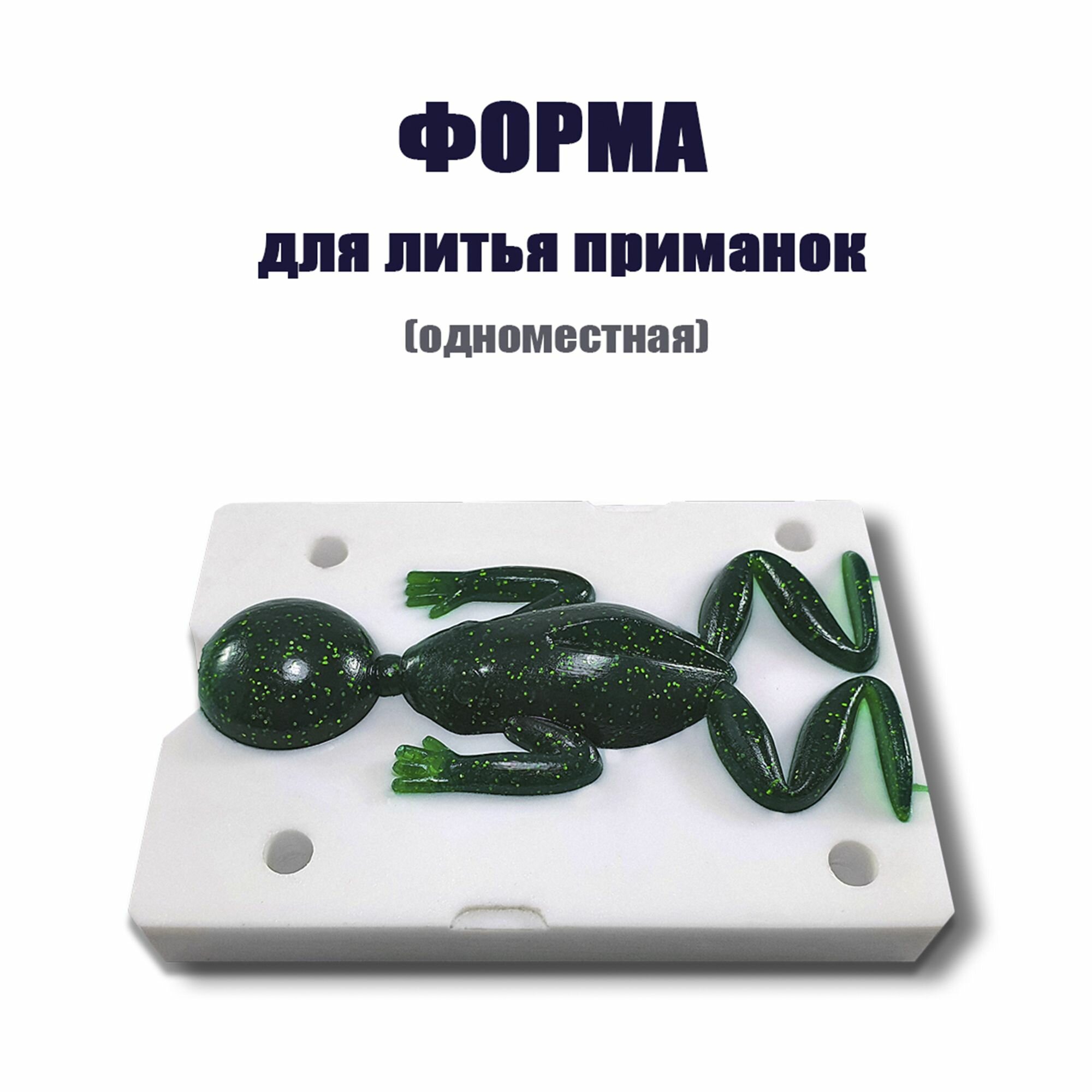 Frogling 2.2" 56 мм форма под шприц раки нимфы лягушки