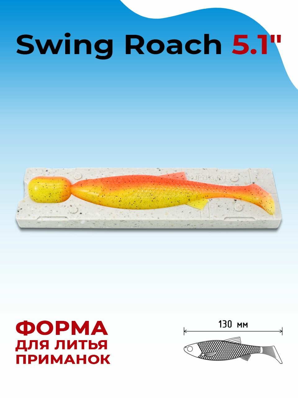 Форма для литья силиконовых приманок Swing Roach 5.1" 130 мм