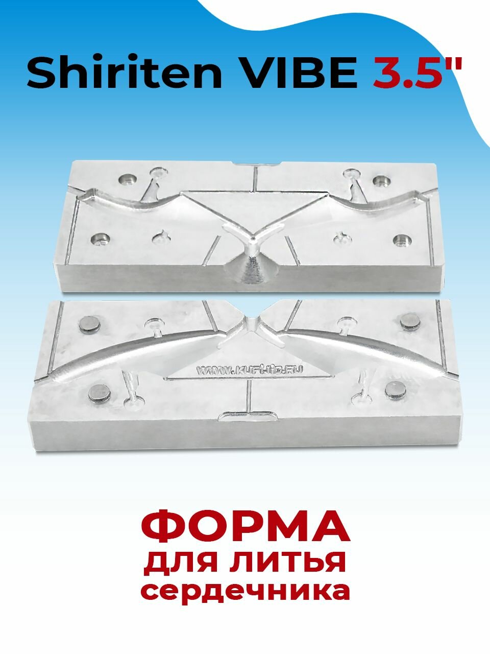 Форма для литья сердечника Shiriten VIBE 3.5" 90 мм 20 г