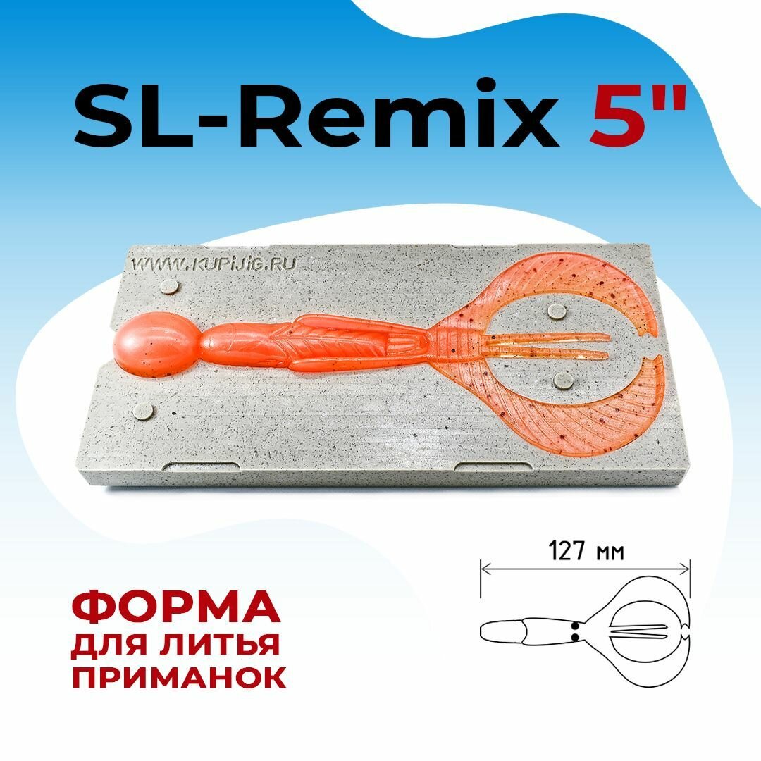Форма для литья силиконовых приманок SL-Remix 5" 127 мм