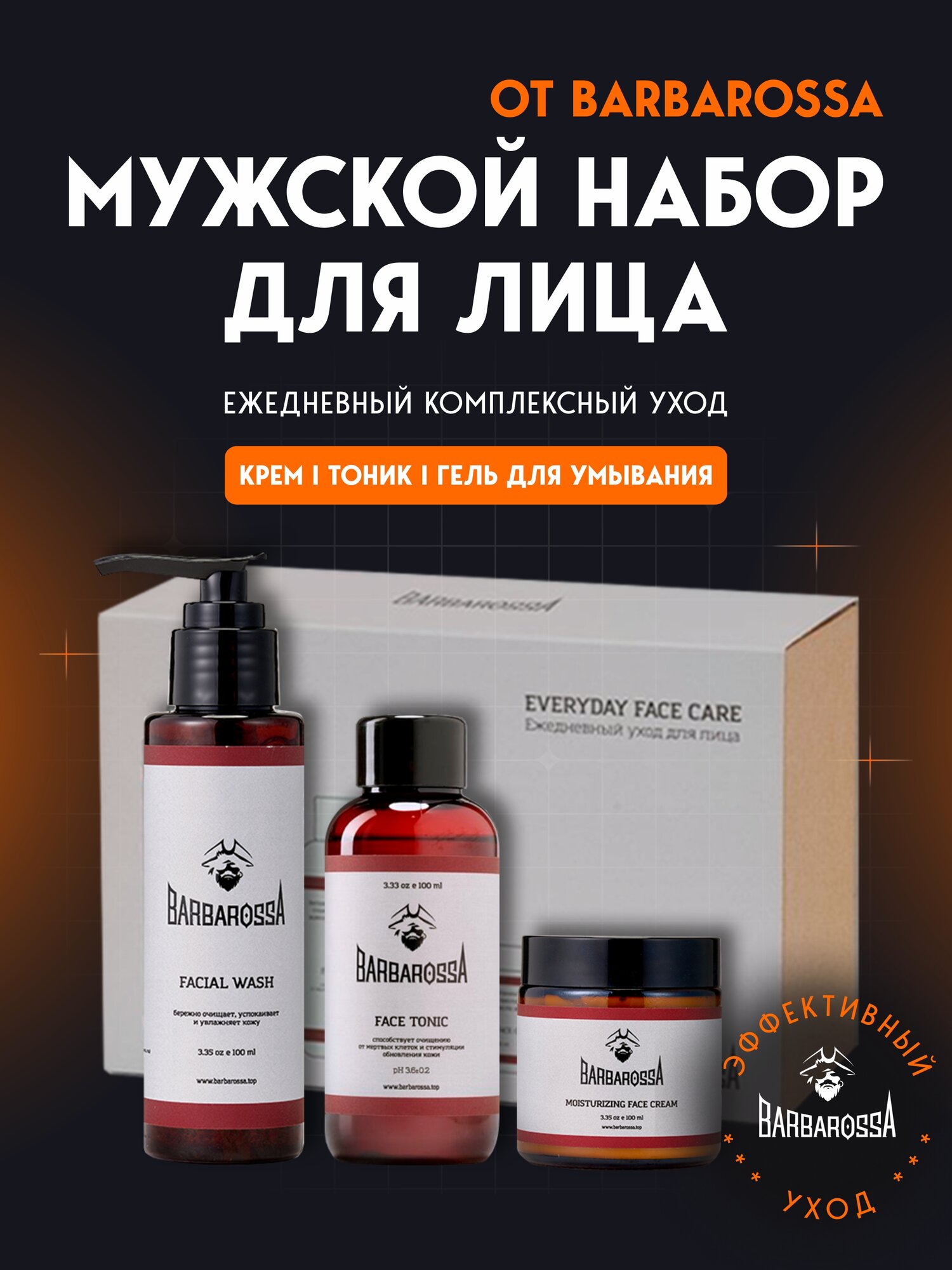 Мужской набор для ухода за лицом BarbarossA: крем, тоник, гель для умывания по 100 мл.