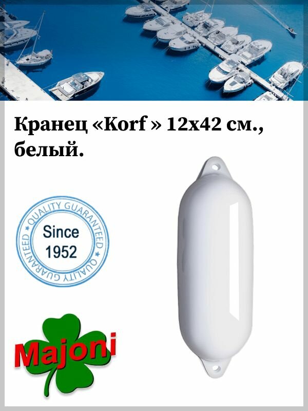 Кранец "Korf" 12х42 см, белый. (10005515)