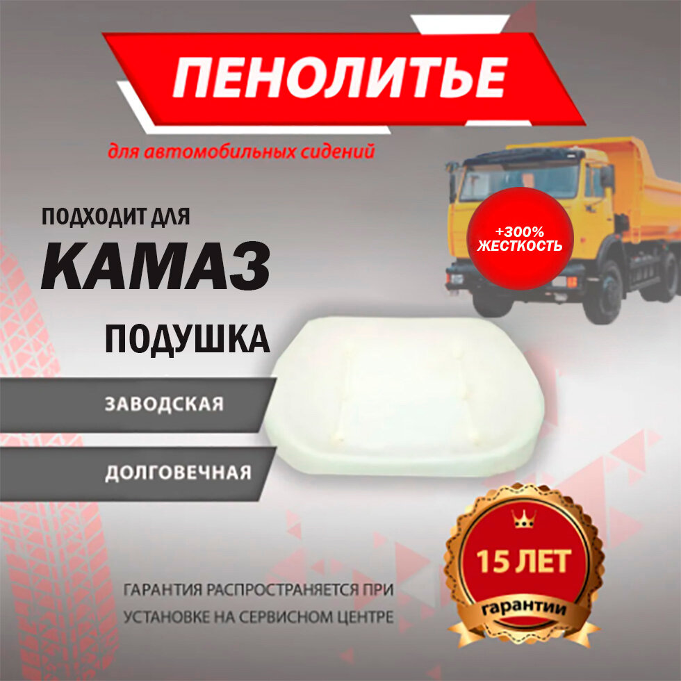 Подушка сиденья 300% КАМАЗ Штатное пенолитье поролон сидений