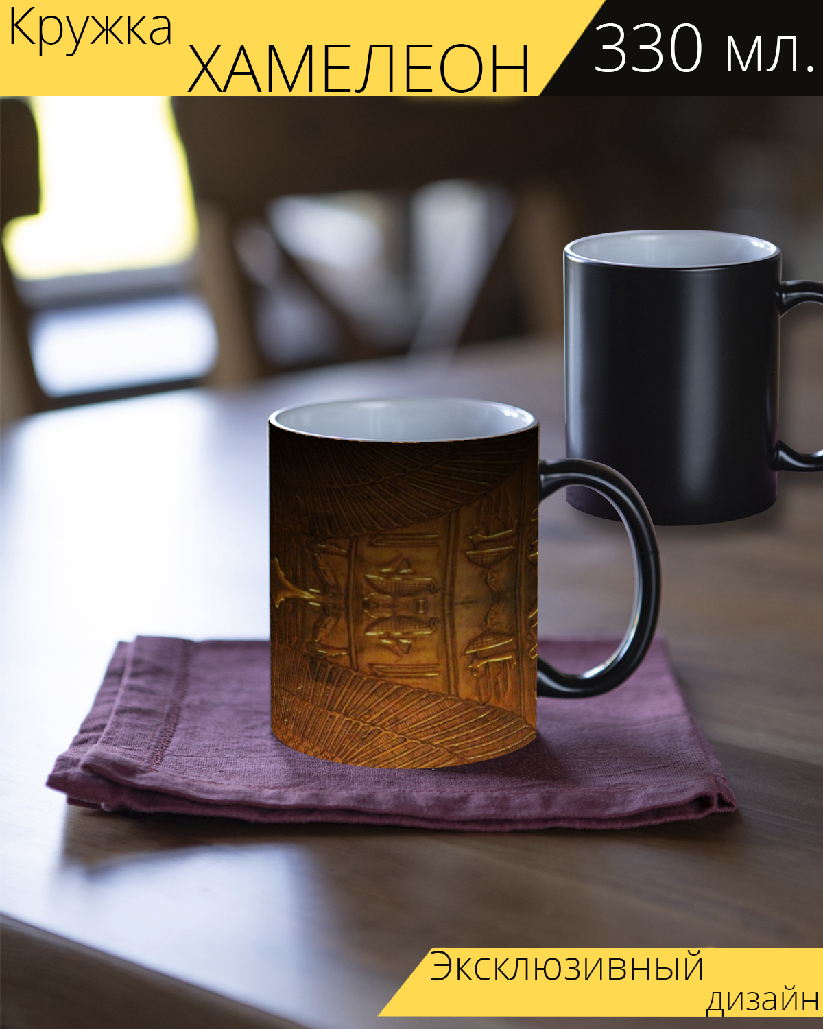Кружка хамелеон с принтом "Отражение крылатого Осириса отражение крылатого Осириса рельеф золото египетские иероглифы изображение крылатые копия" 330 мл.