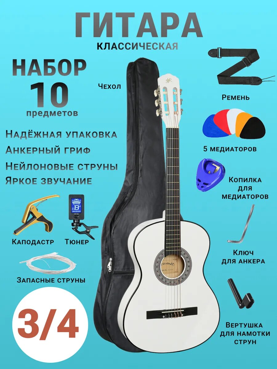 Гитара классическая 3/4 шестиструнная белая для начинающих