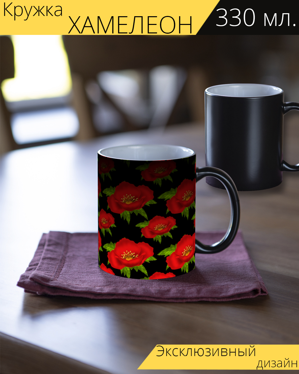 Кружка хамелеон с принтом "Красный мак защитную бумагу Красный мак защитную бумагу на черном поддержке Красный мак поддержка бумаги черного цвета мак маки страниц бумага." 330 мл.