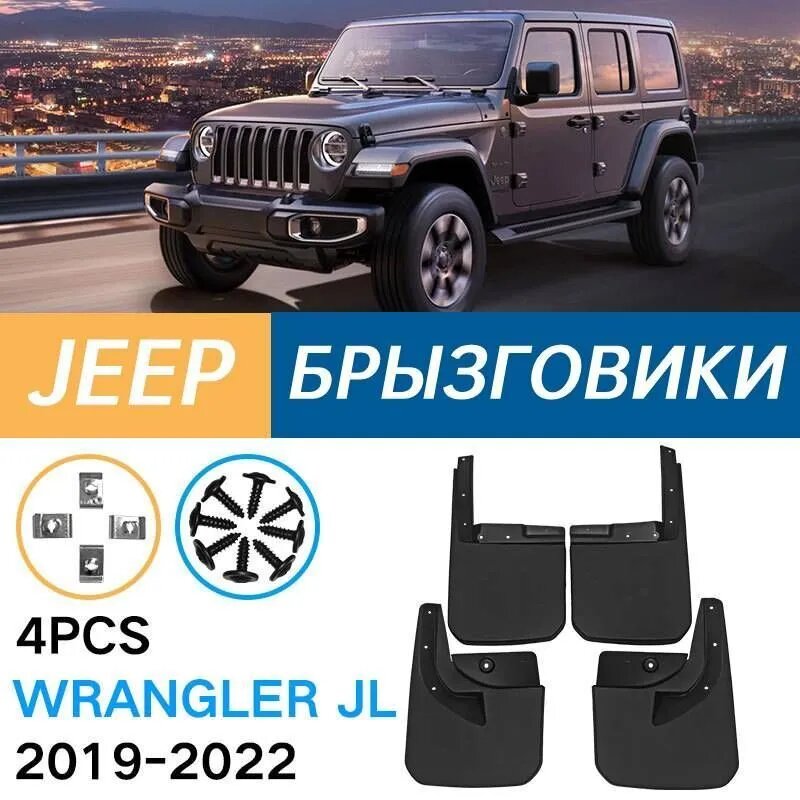 Крыло автомобильное, арт. Подходит для Jeep Wrangler JL 2019-2022 Брызговики Крыло для автомобиля пластмасса