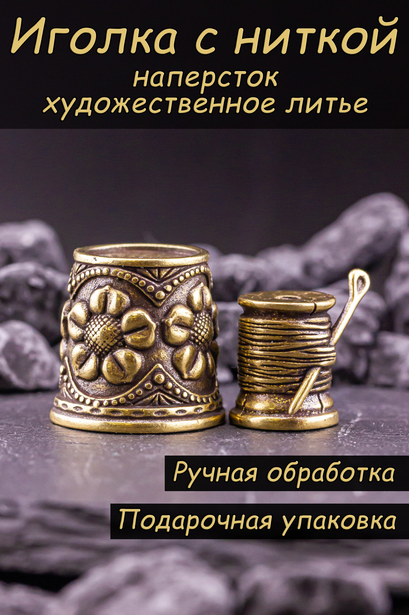 Наперсток коллекционный для шитья и вязания Иголка с ниткой