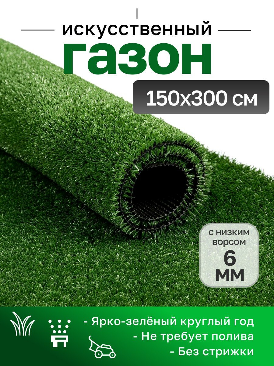 Искусственный газон 150 на 300 см / искусственная трава в рулоне 1,5 на 3 м (ворс 6 мм)