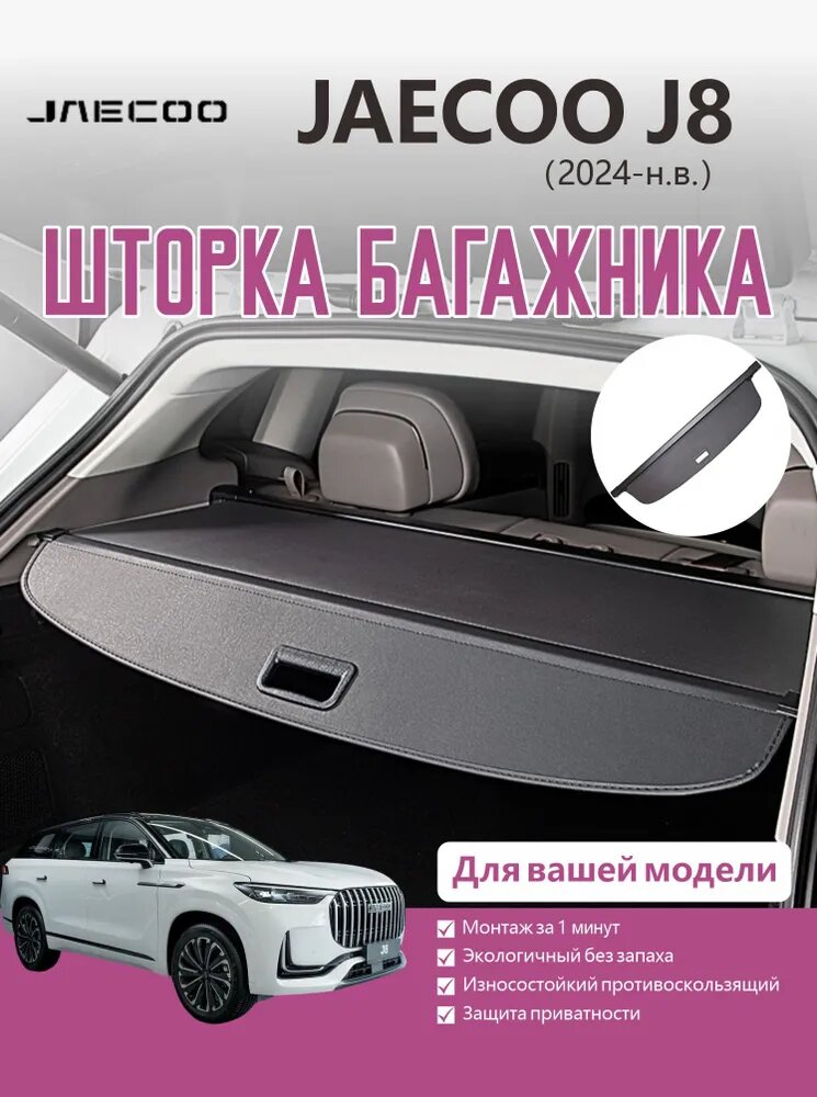 Выдвижная шторка багажника для Джейку/JAECOO J8(2025-)-Брезент, устойчивая к разрывам-Аксессуары для модификации