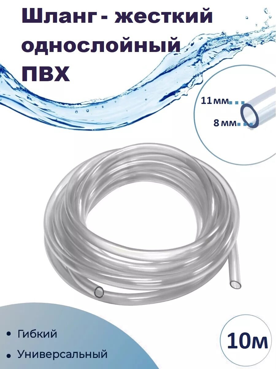 Шланг однослойный прозрачный (капиллярная трубка) жесткий, ПВХ 8х11 мм (10м)