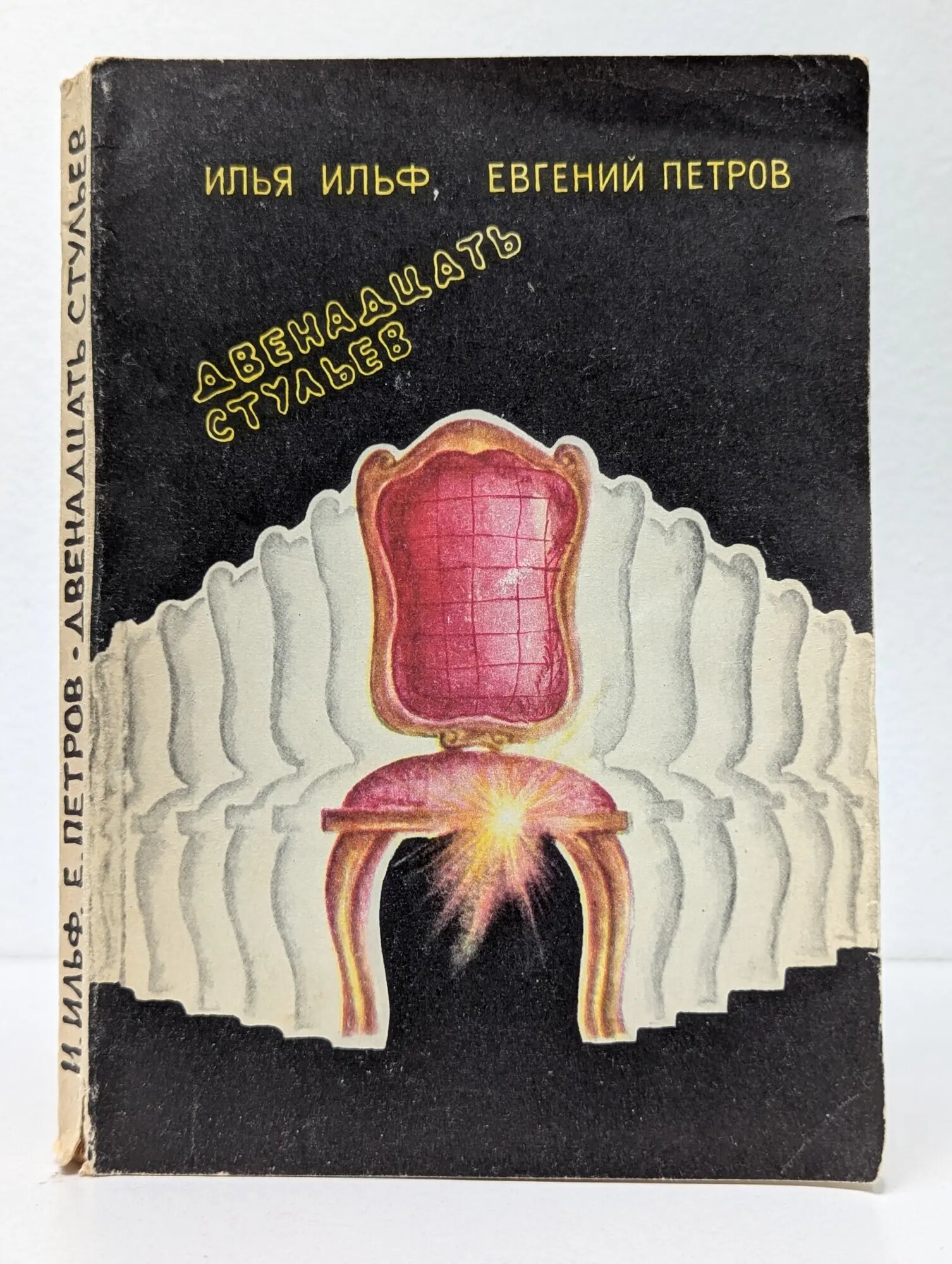 Двенадцать стульев Ильф Илья Арнольдович, Петров Евгений Петрович 1986