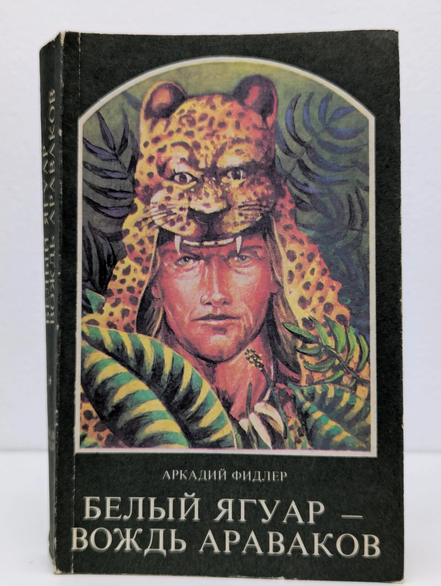 Белый ягуар - вождь араваков Фидлер Аркадий 1989