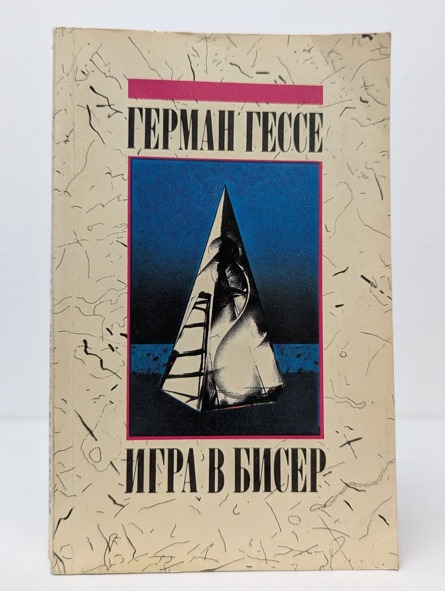 Игра в бисер Гессе Герман 1992