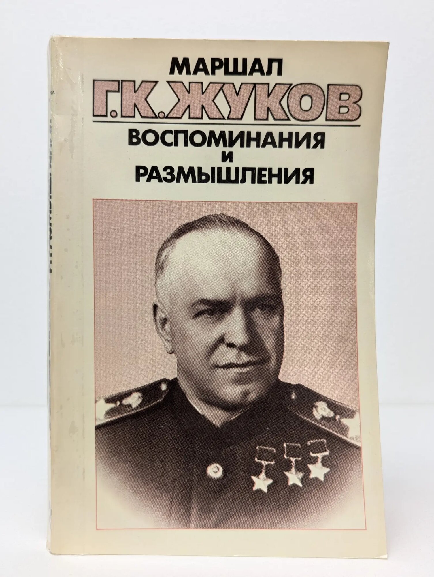 Г. К. Жуков. Воспоминания и размышления. Том 2 Жуков Георгий Константинович 1988