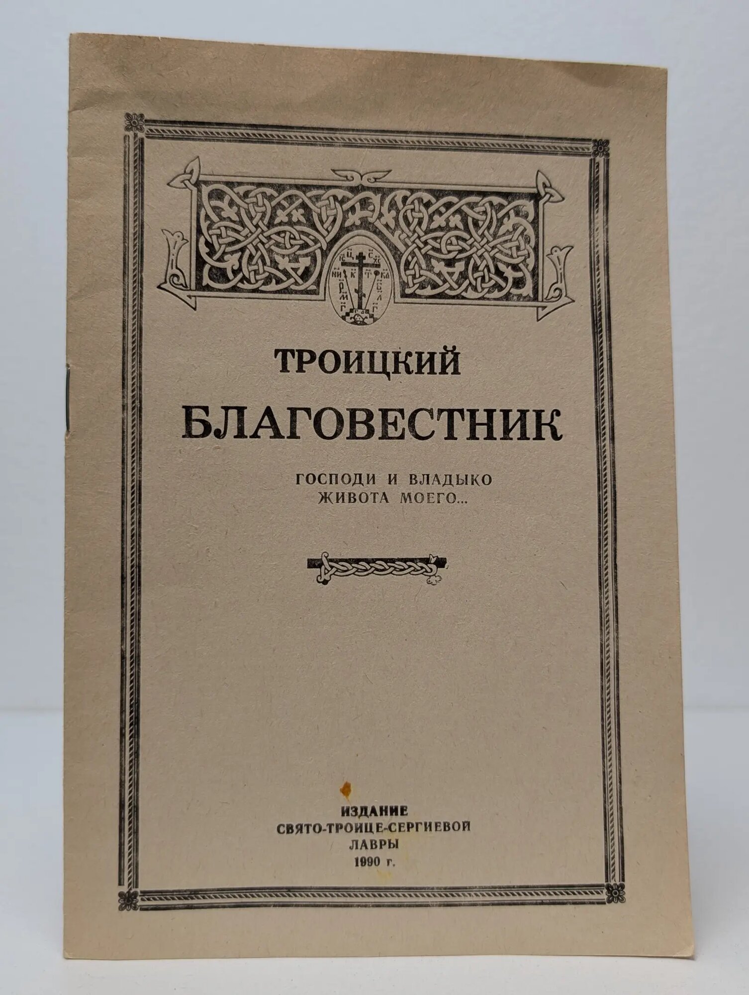 Троицкий благовестник Иаков Монах 1990