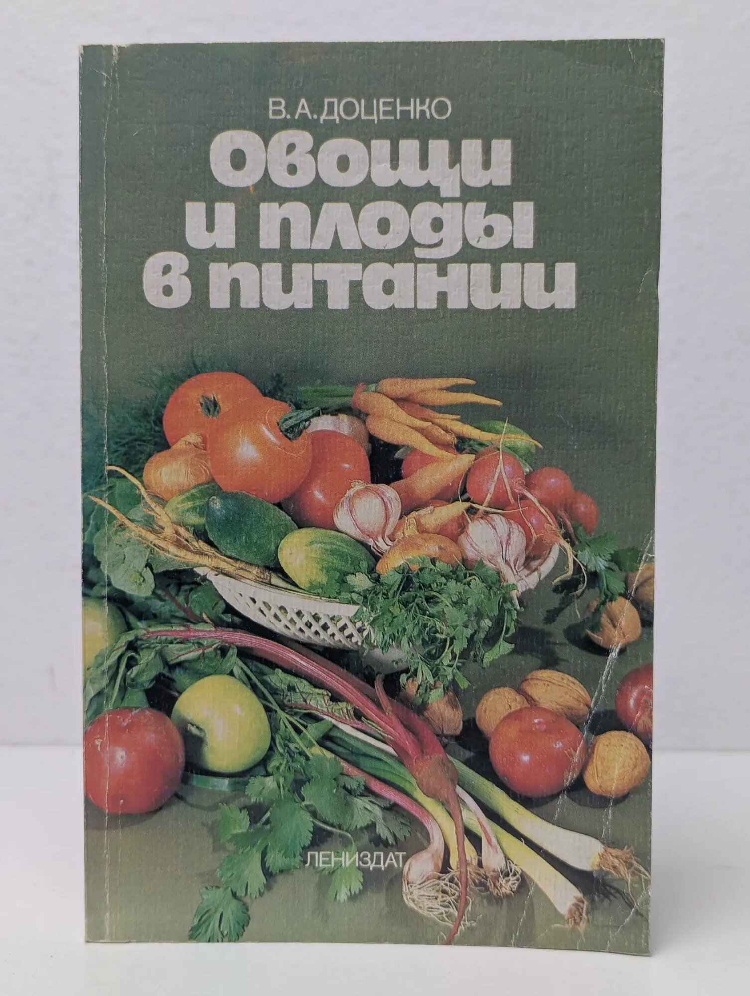 Овощи и плоды в питании Доценко Владимир Антонович 1988