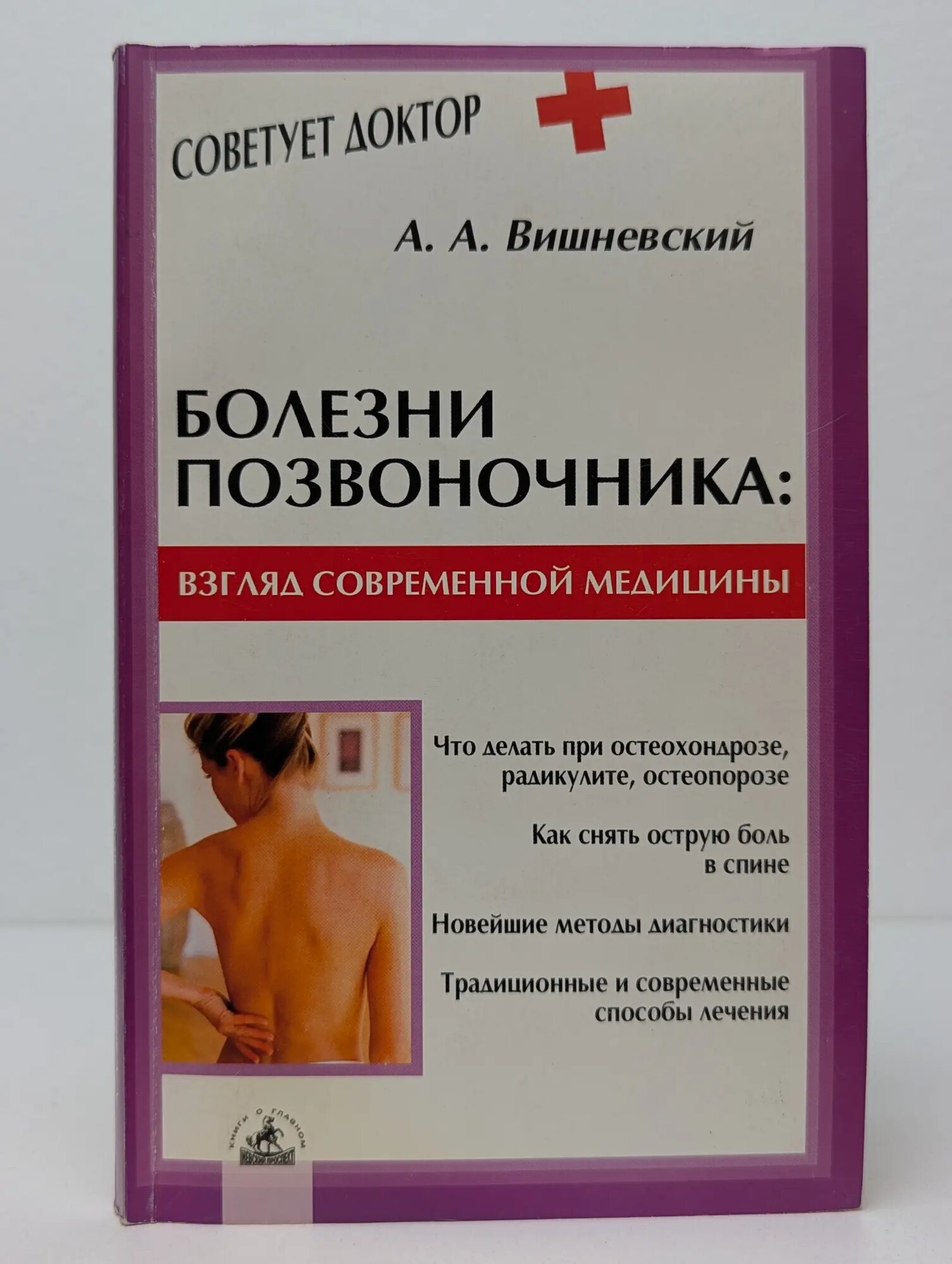 Болезни позвоночника. Взгляд современной медицины Вишневский Аркадий Анатольевич 2005