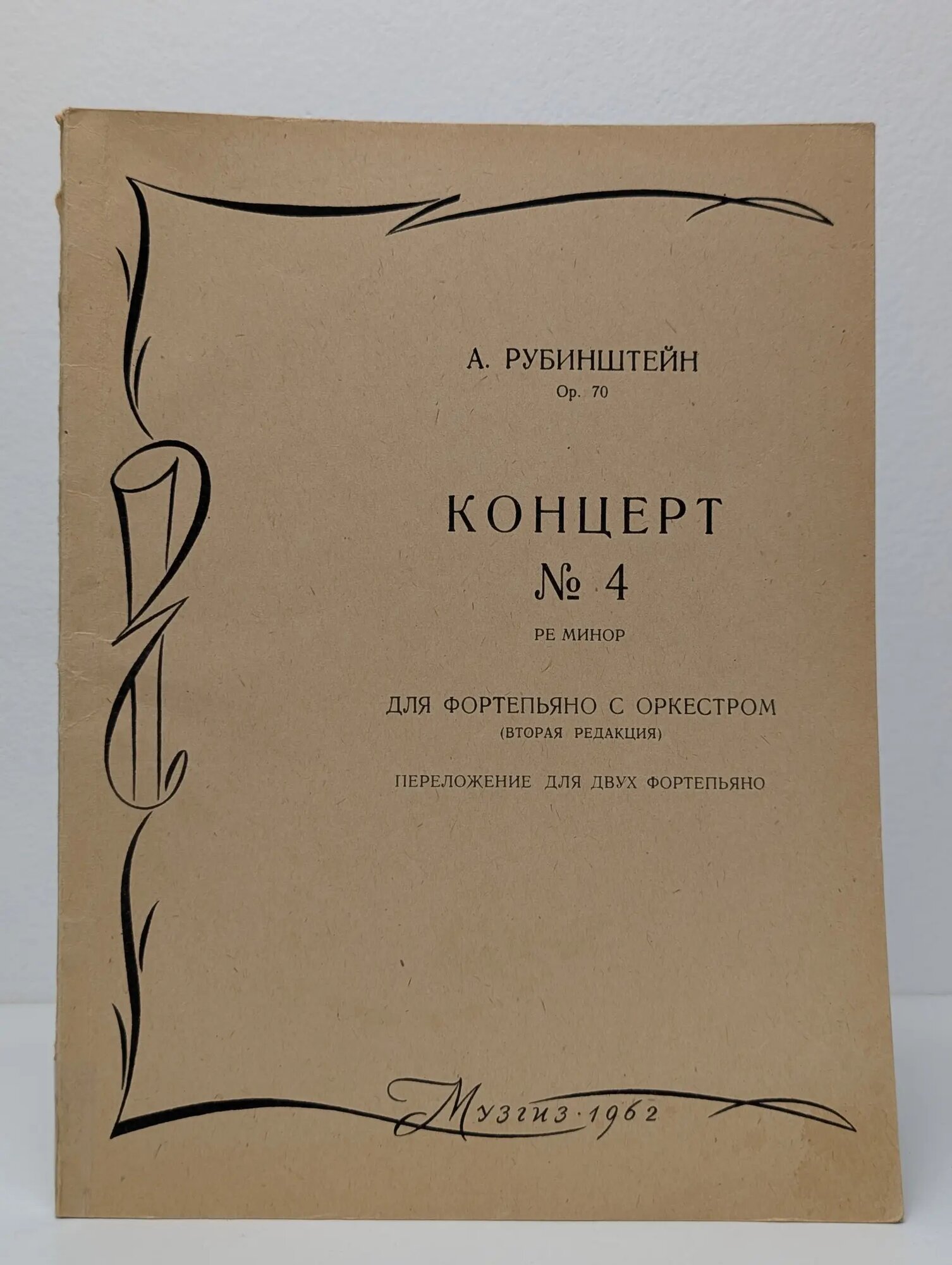 Концерт № 4 ре минор для фортепьяно с оркестром Рубинштейн А. 1962