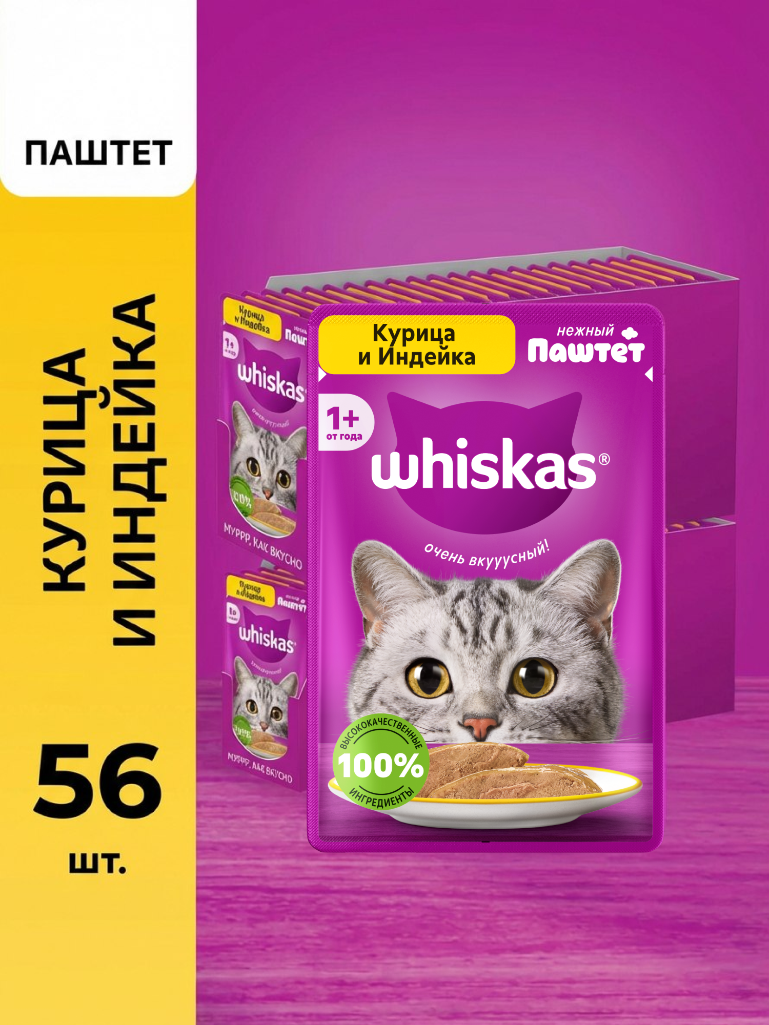 Влажный полнорационный корм WHISKAS для взрослых кошек, паштет с курицей и индейкой, 56 шт по 75 г