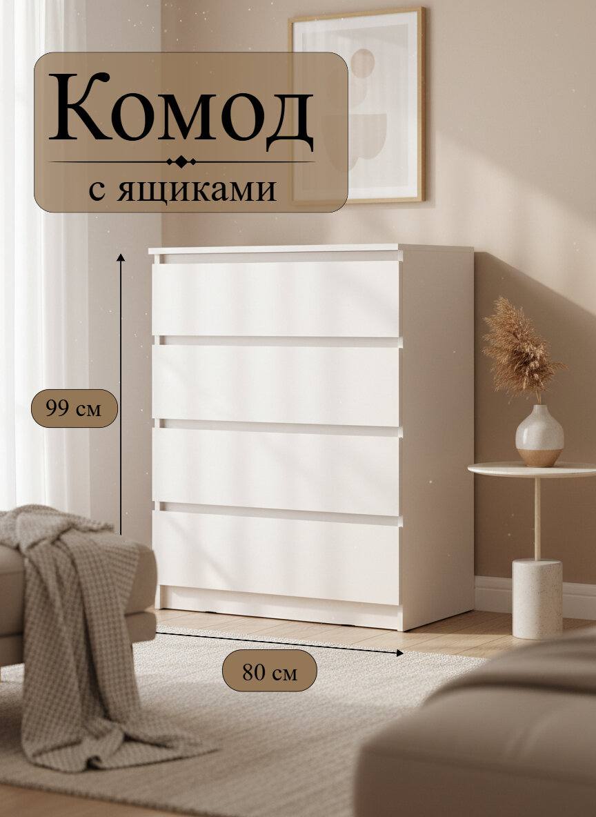 Комод высокий с ящиками для одежды и вещей, 80х99х40 см, Кашемир