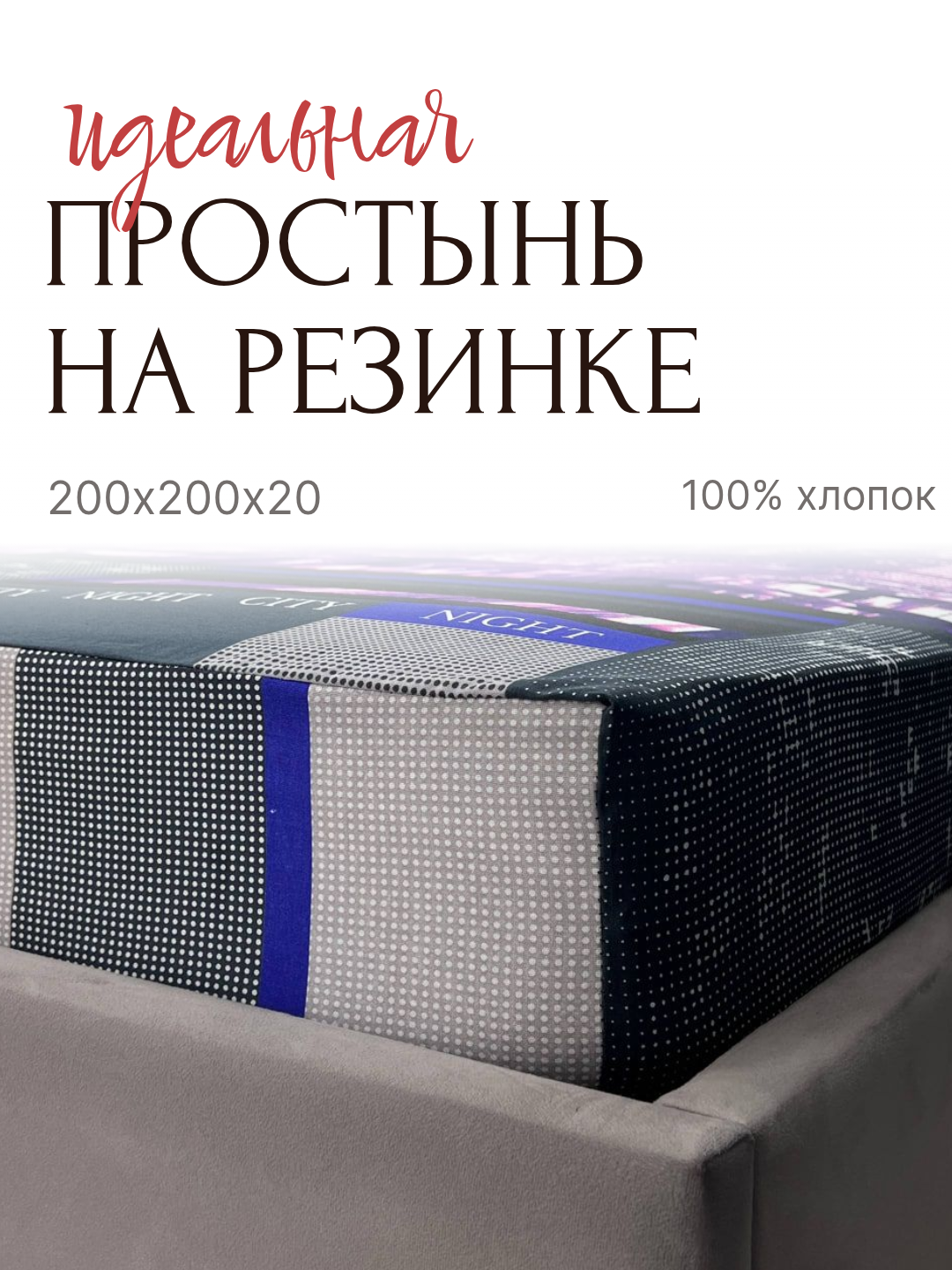 YAFETEX Простыня на резинке 200х200х20 Бязь 100 % хлопок