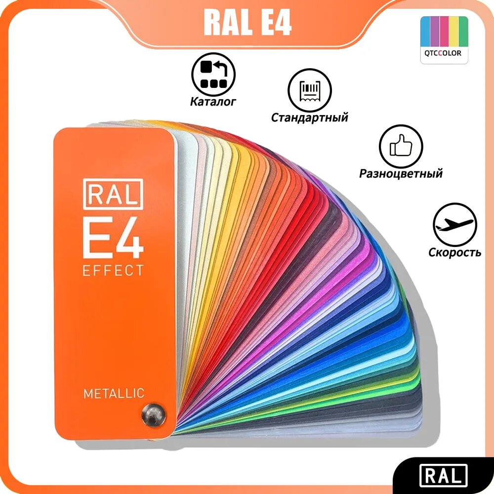 Каталог стандартный RAL E4 (EFFECT Metallic-Farben) цветовая RAL, Разноцветный