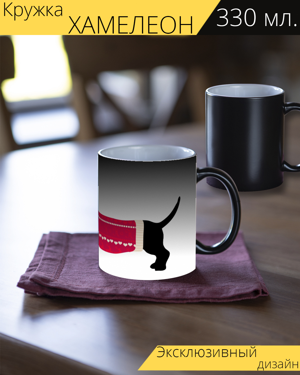 Кружка хамелеон с принтом "Такса собака в Рождественский свитер Милая такса мультяшный собака в Рождество свитер и шапку такса собака Doxie черный силуэт шапка рождество." 330 мл.