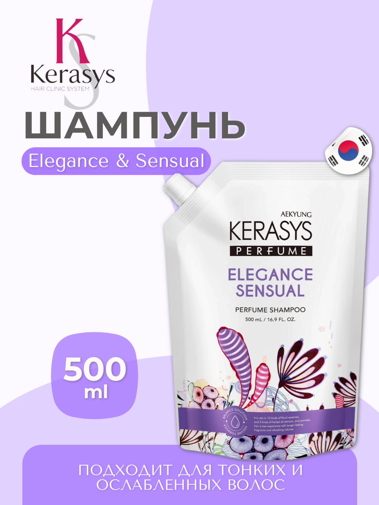 Шампунь Элеганс Elegance & Sensual KeraSys Парфюмированный, 500 мл