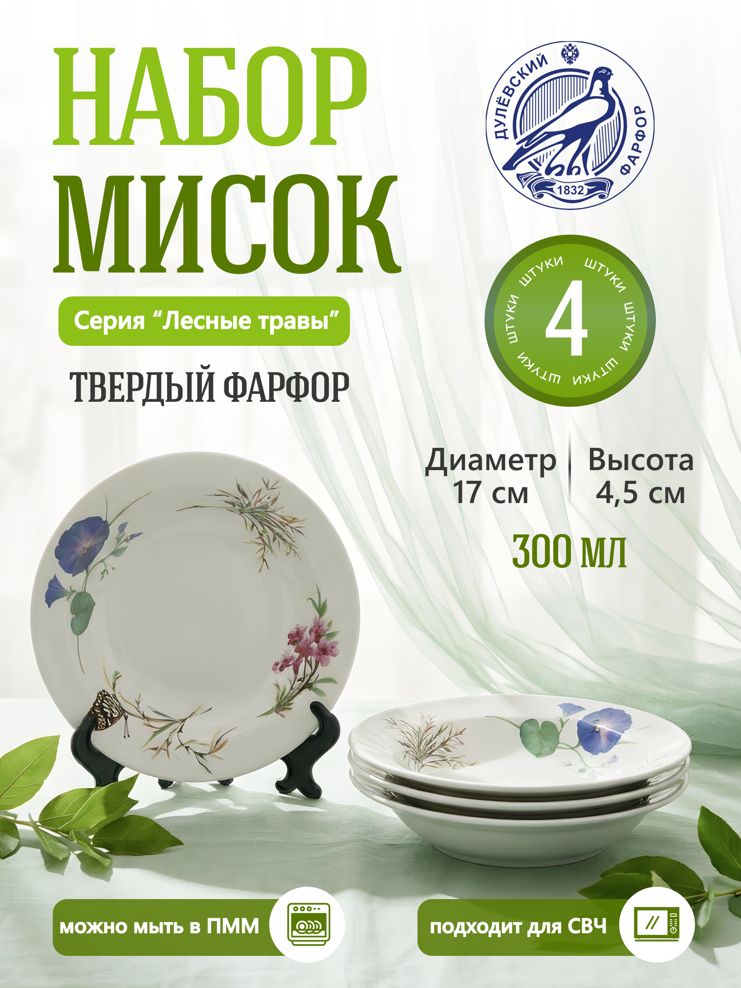 Набор фарфоровых мисок 300 мл. Дулево "Лесные травы" 4лепка, 4 шт.