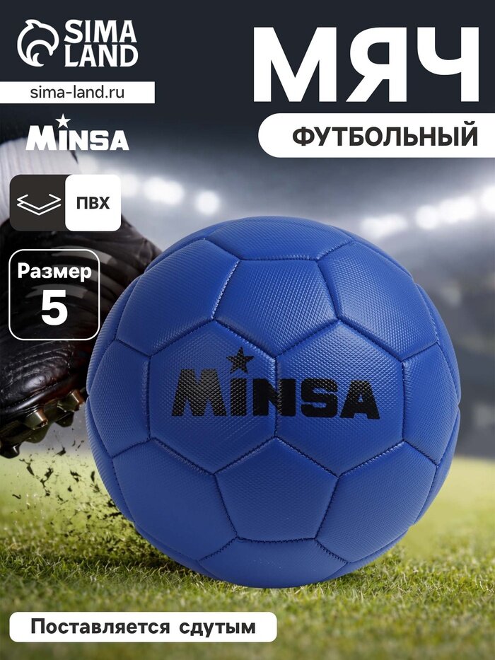 Футбольный мяч MINSA, PVC, машинная сшивка, 32 панели, р.5