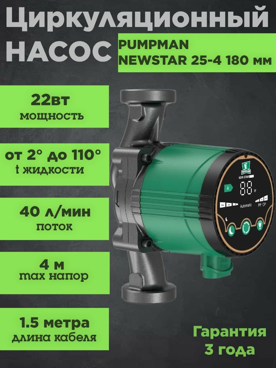 Насос с частотным регулированием циркуляционный PUMPMAN NEWSTAR 25-4 180 мм, с гайками