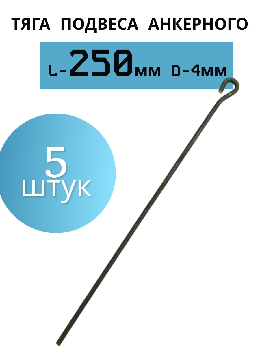 Тяга подвеса анкерного L-250 мм D-4 мм, комплект 5 штук