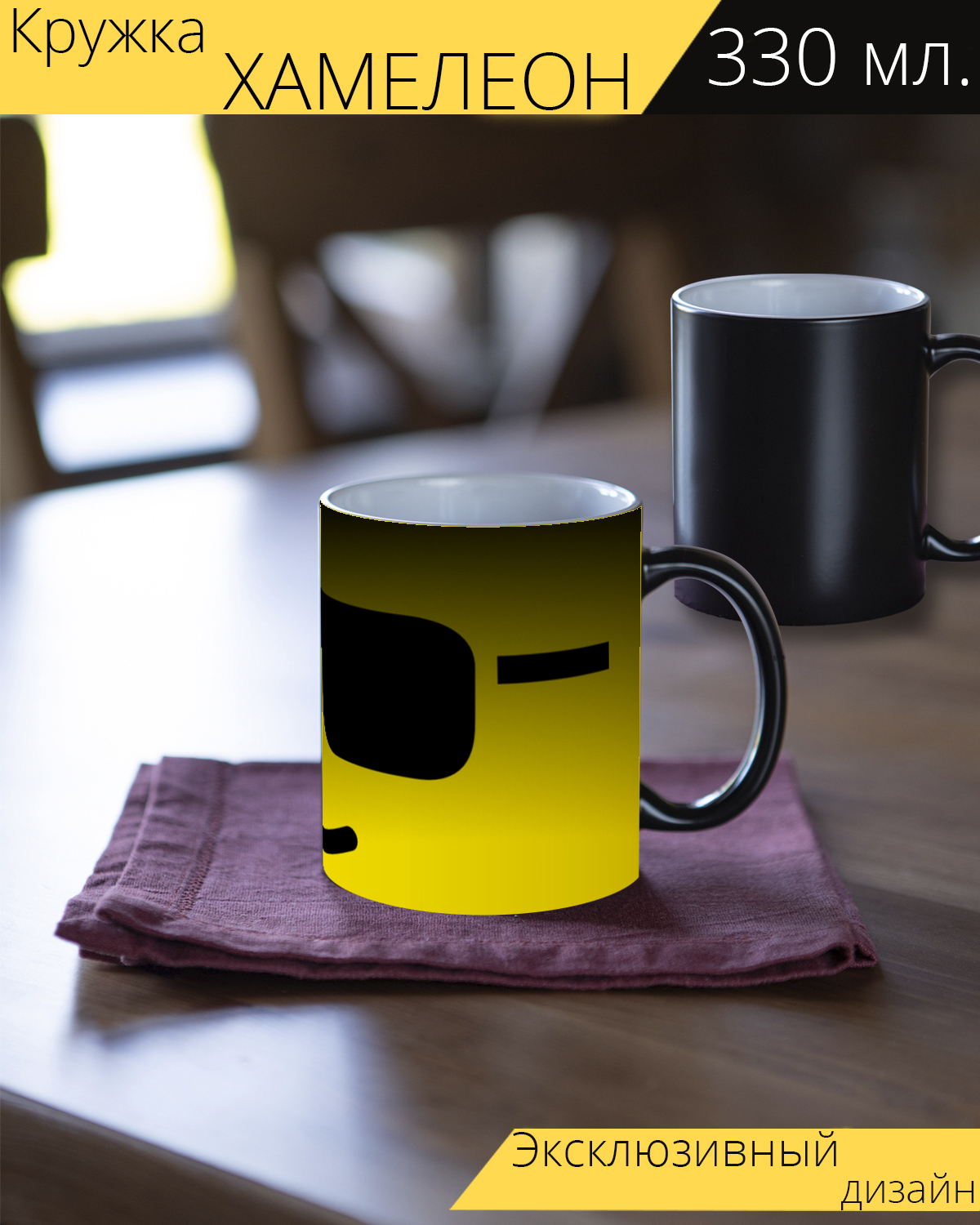 Кружка хамелеон с принтом "Игрушка, желтый, смайлик" 330 мл.