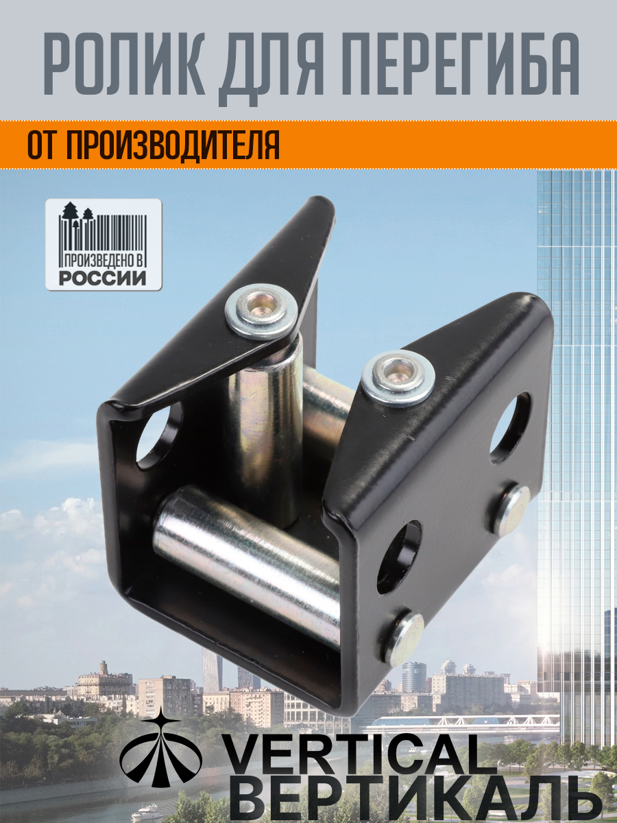 0664 - 1 ver. Ролик для перегиба, сталь. Вертикаль, Vertical