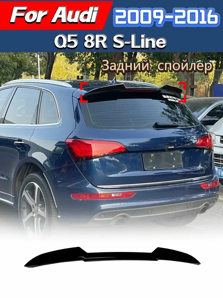 Спойлер на крышку багажника для Audi Q5 8R S-Line 2009-2016, глянцевый черный, 1 шт.