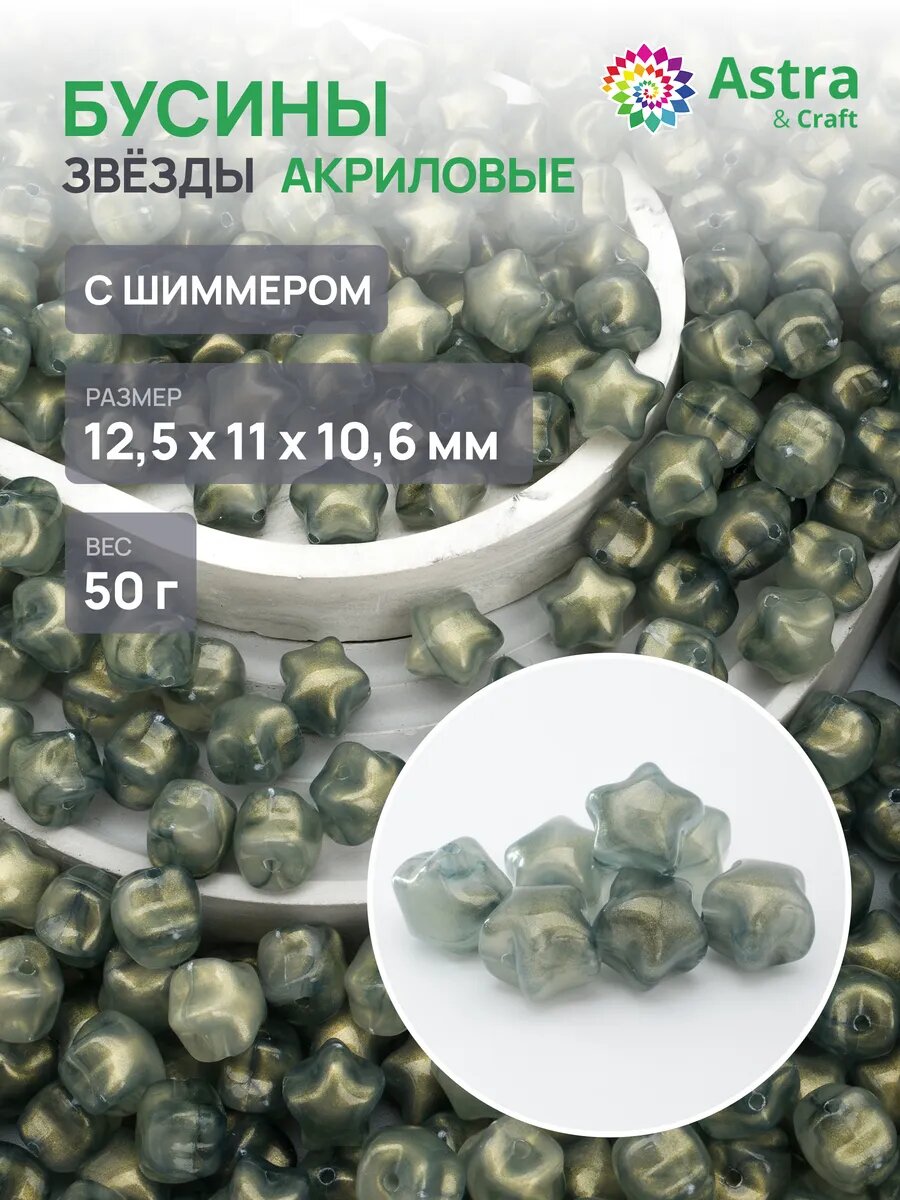 Бусины для рукоделия Звезда 12,5×11×10,6 мм, акрил, цвет оливковый, 50 г