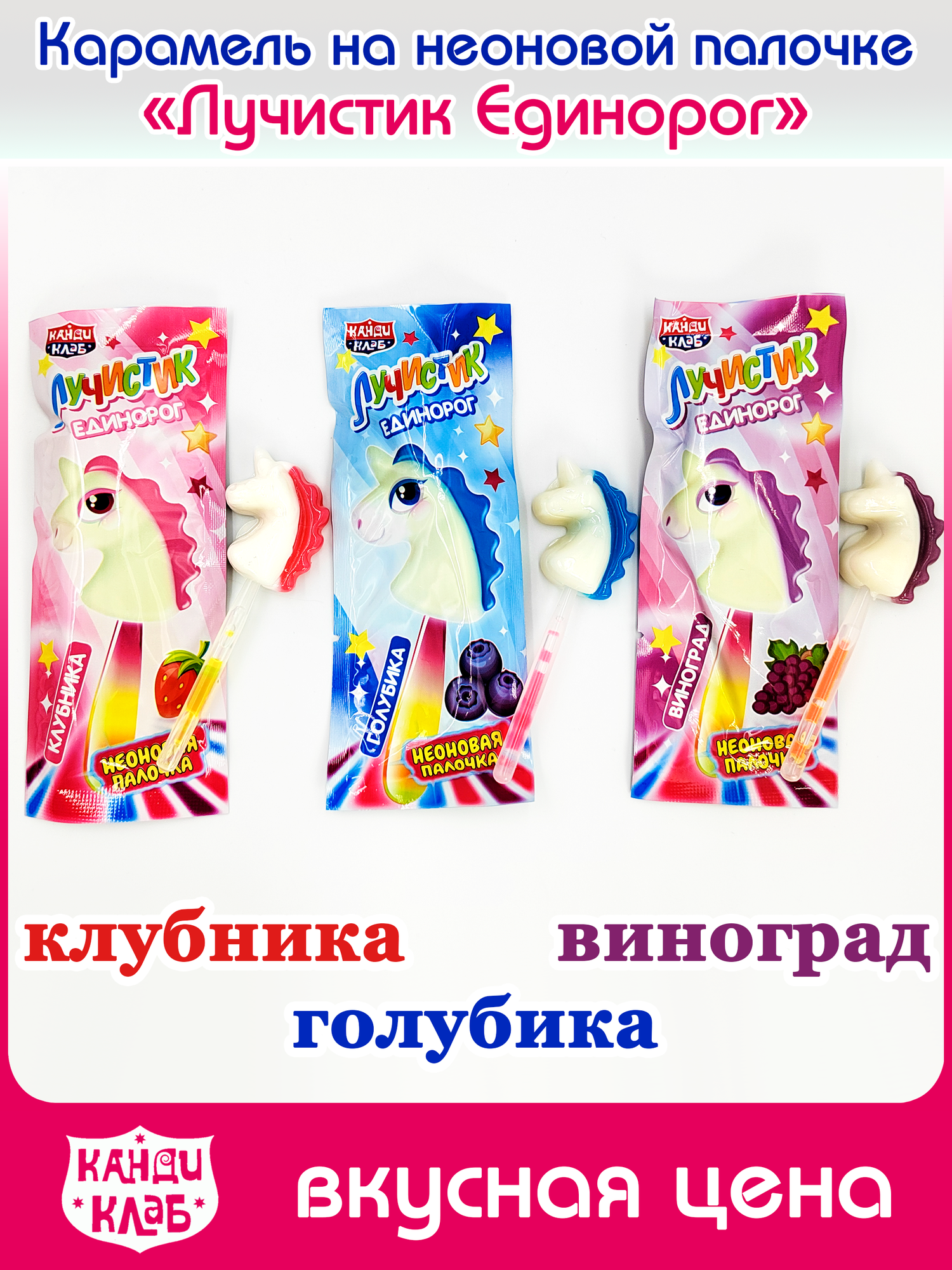 Карамель на неоновой палочке "Лучистик Единорог" 10гр*1шт - пакетик