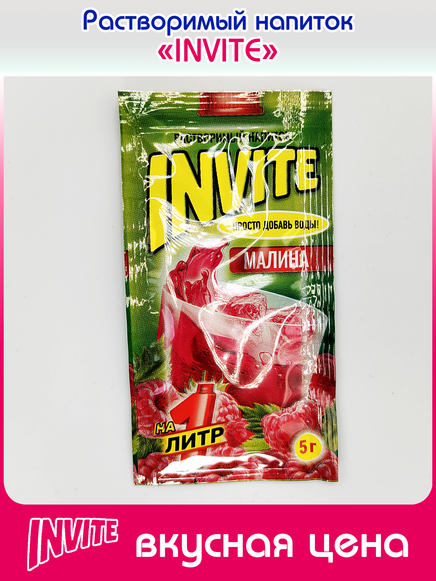 Растворимый напиток Invite Малина 5г*1шт - пакетик