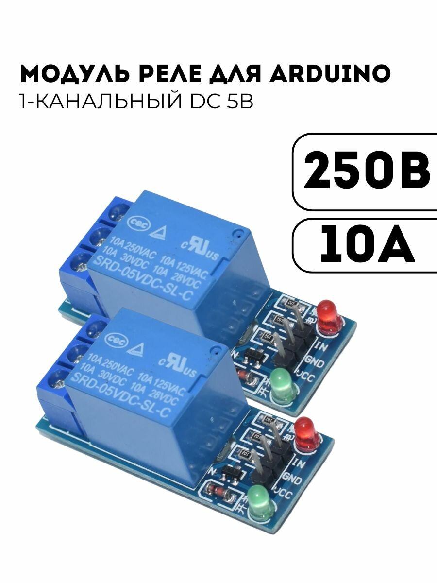 2 штуки! Модуль реле 1-канальный DC 5В для Arduino (Ардуино) AC250В 10А (У)