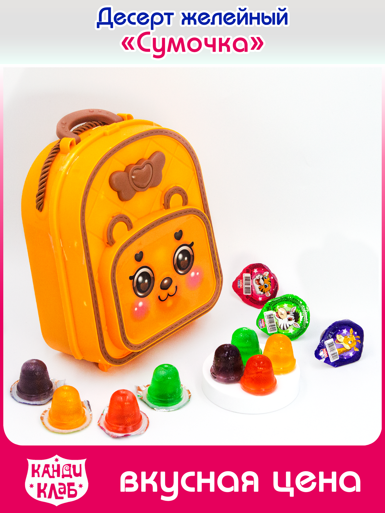 Десерт желейный "Канди Клаб" (Сумочка) 13гр*60шт