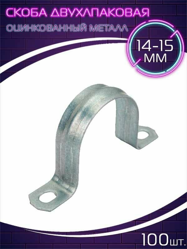Скоба электромонтажная двухлапковая СМД-14-15 мм, оцинкованная, для кабеля, проводов, шлангов. Упаковка 100 шт. Антикоррозийное покрытие