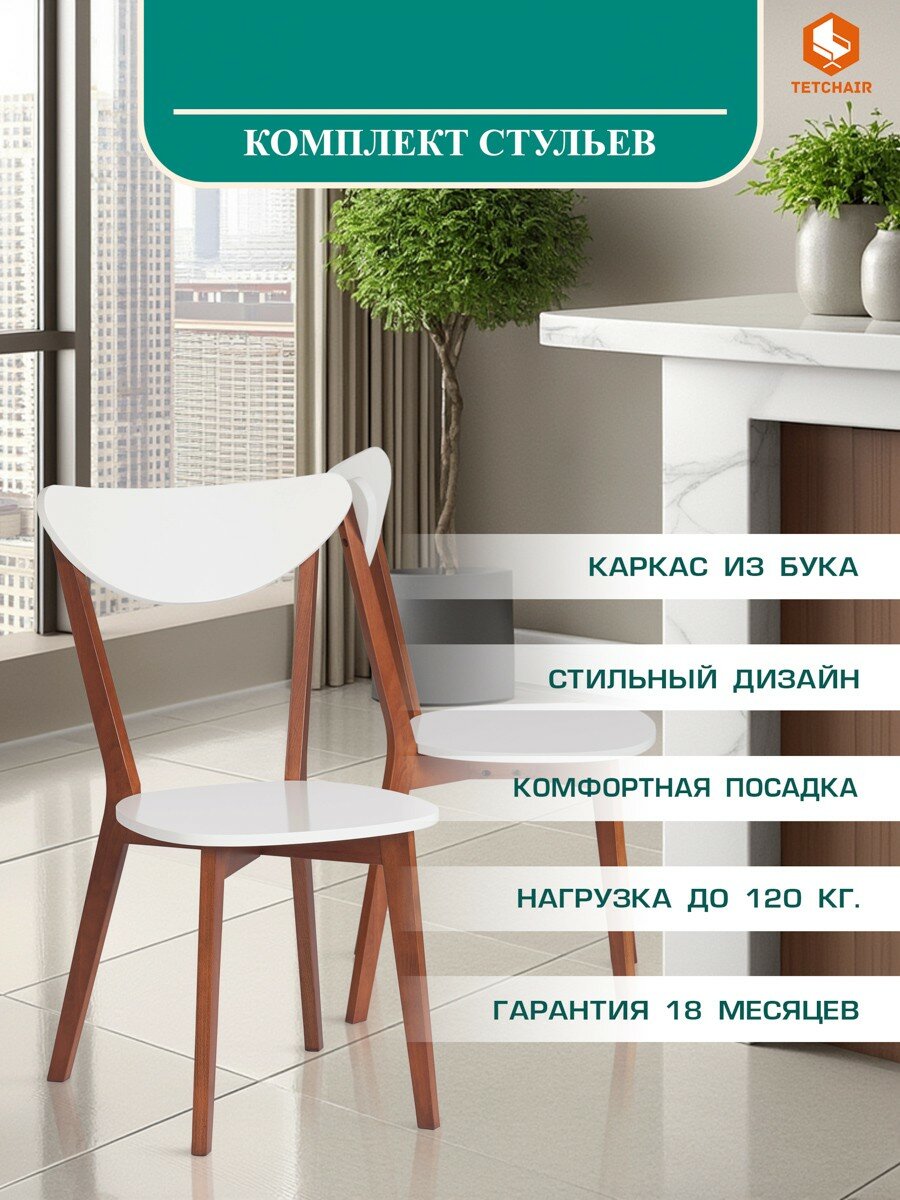 Комплект стульев со спинкой для кухни с жестким сиденьем TetChair, бук, мдф, 2 шт, белый/коричневый