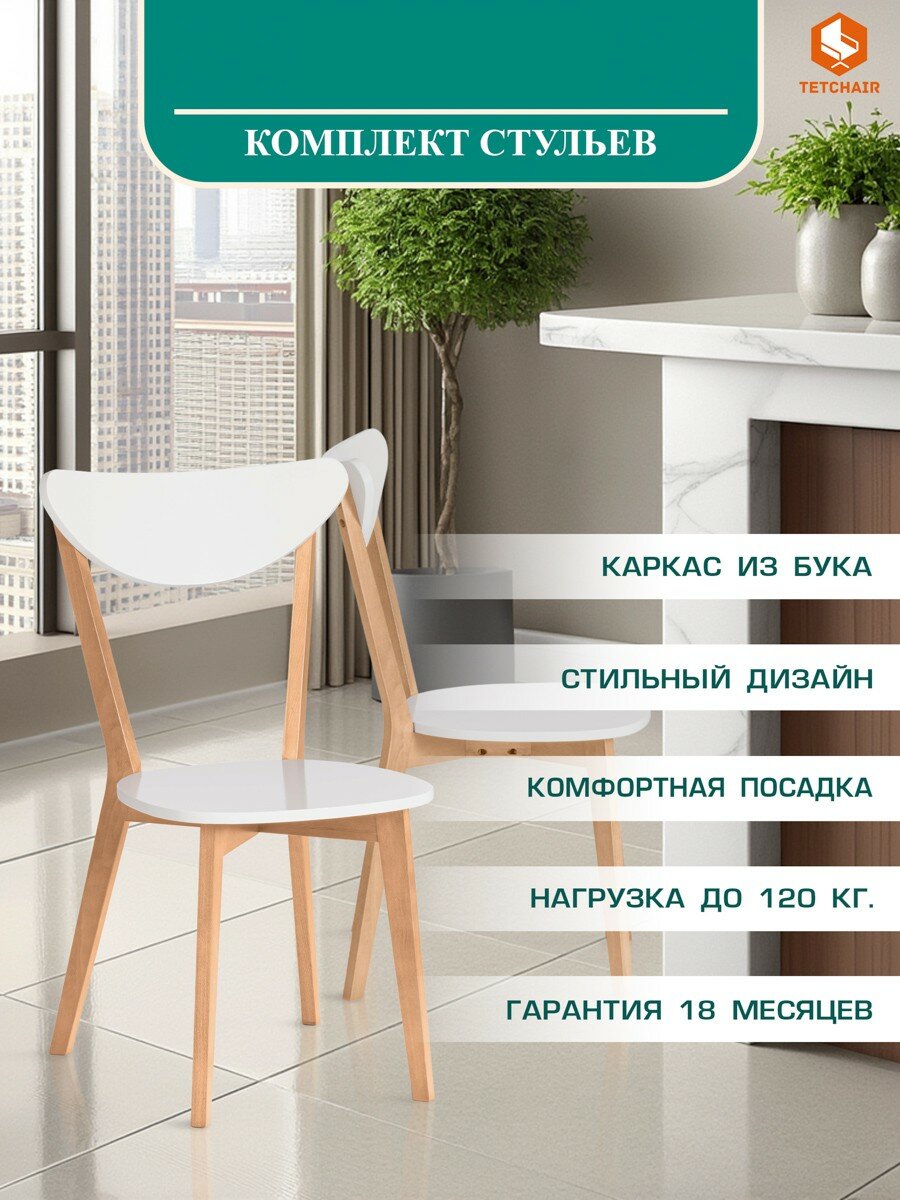 Комплект стульев со спинкой TetChair, 2 шт, бук, белый/натуральный