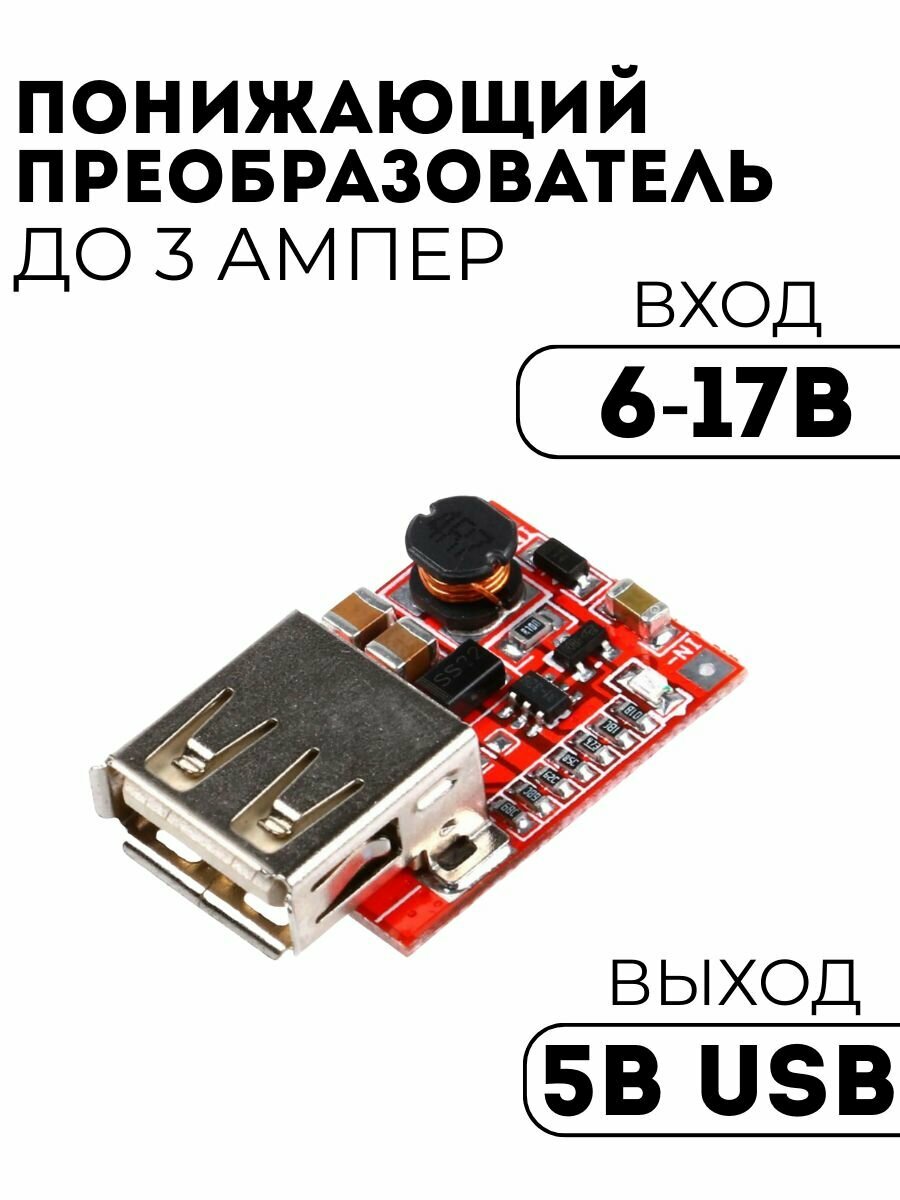 Модуль DC-DC понижающий преобразователь (вход DC 6-17В, выход DC 5В) USB разъем до 3А (. У)