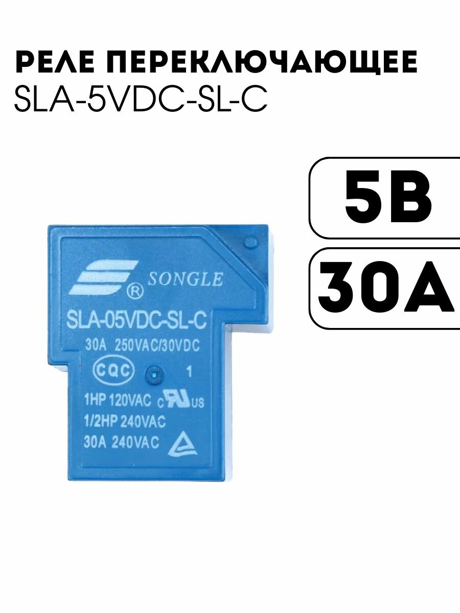 Реле SLA-05VDC-SL-A 5В 30А (5 контактов, 1 группа, переключающее) (Н)