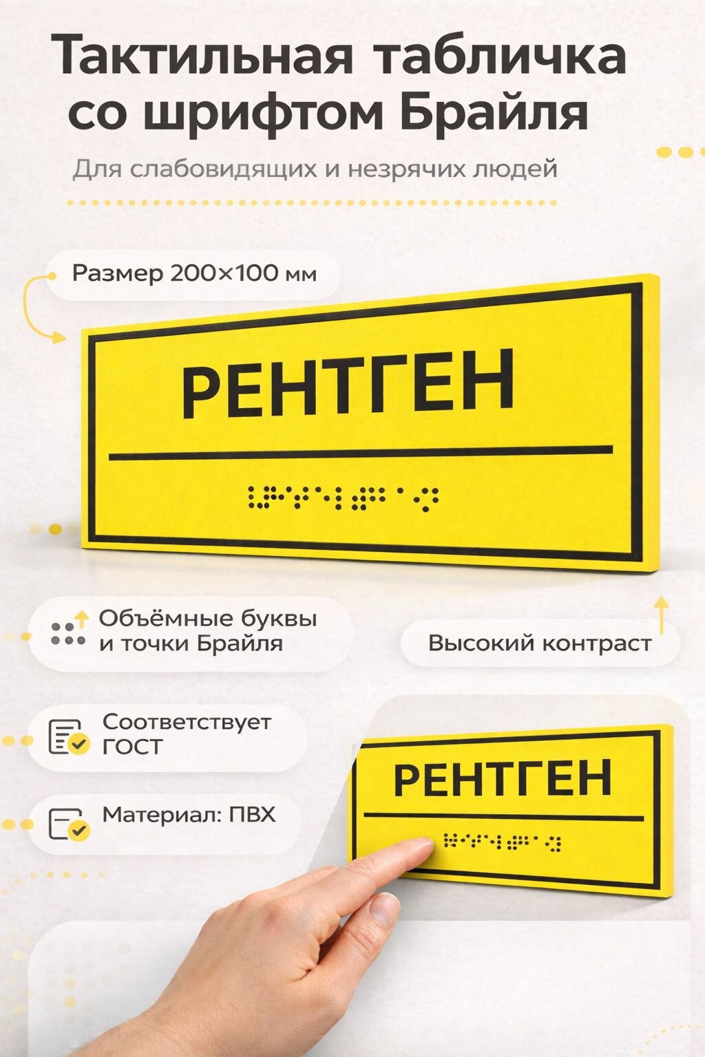 Тактильная табличка со шрифтом Брайля "Рентген" 200х100мм для инвалидов "Доступная среда" ПВХ 3-5 мм (Ф)